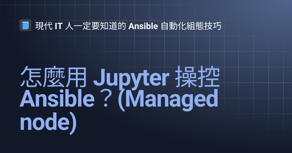 怎麼用 Jupyter 操控 Ansible？(Managed node) | 現代 IT 人一定要知道的 Ansible 自動化組態技巧