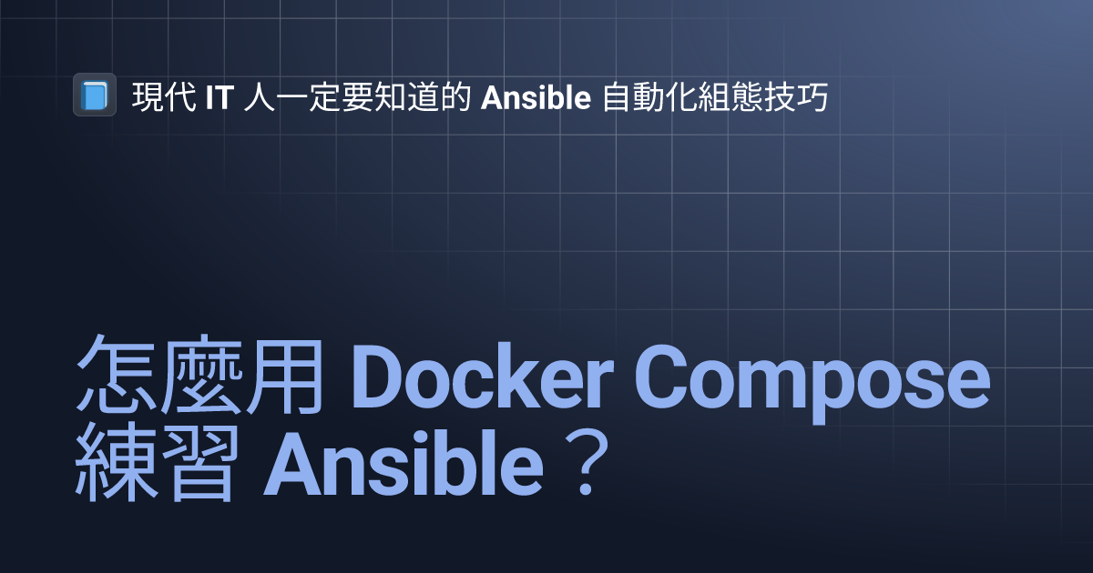 怎麼用 Docker Compose 練習 Ansible？ | 現代 IT 人一定要知道的 Ansible 自動化組態技巧