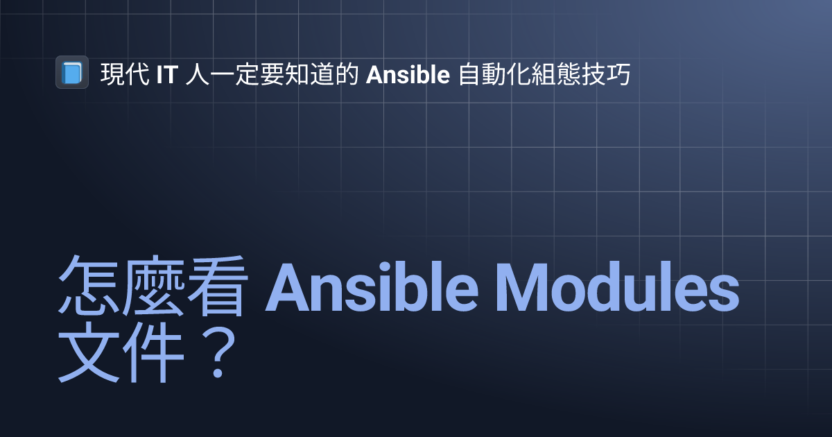 怎麼看 Ansible Modules 文件？ | 現代 IT 人一定要知道的 Ansible 自動化組態技巧