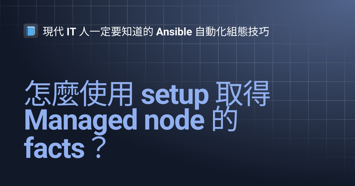 怎麼使用 setup 取得 Managed node 的 facts？ | 現代 IT 人一定要知道的 Ansible 自動化組態技巧