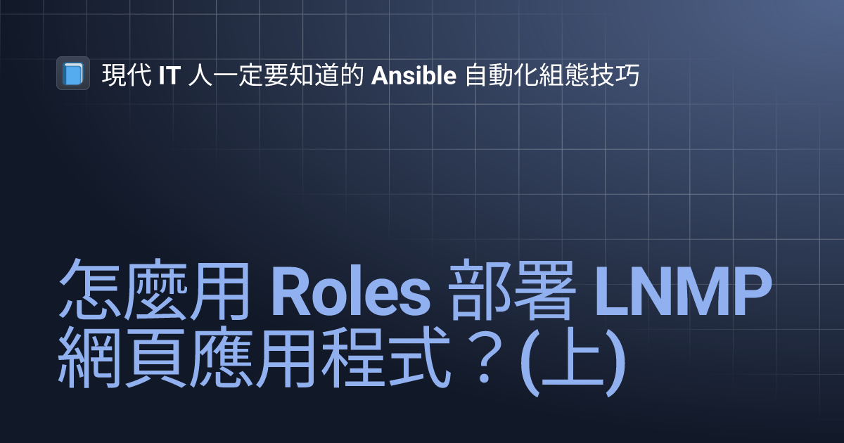 怎麼用 Roles 部署 LNMP 網頁應用程式？(上) | 現代 IT 人一定要知道的 Ansible 自動化組態技巧