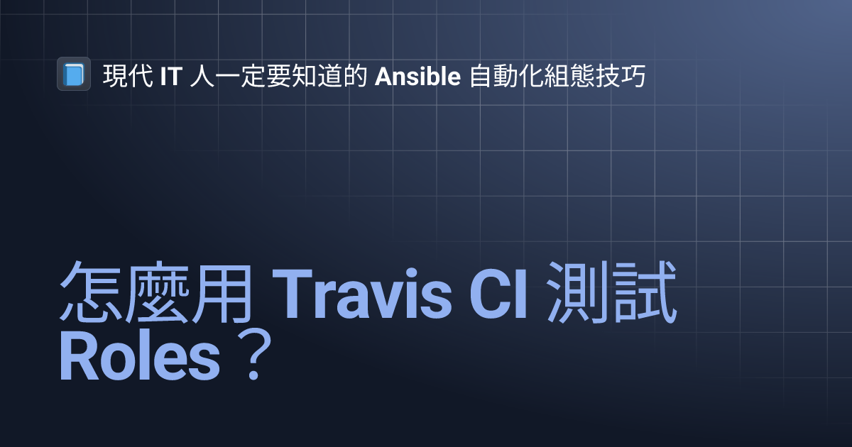 怎麼用 Travis CI 測試 Roles？ | 現代 IT 人一定要知道的 Ansible 自動化組態技巧